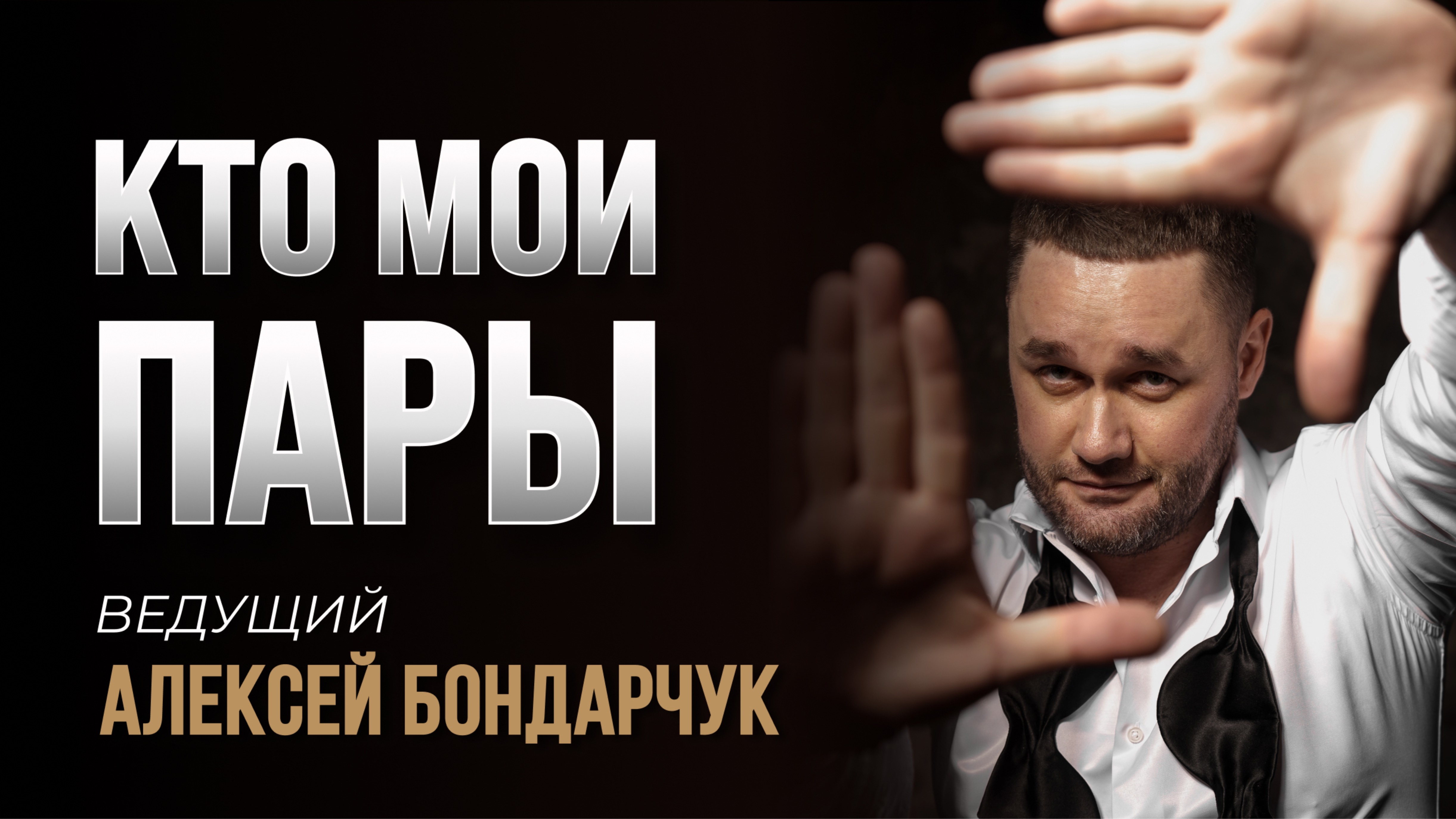Ведущий на свадьбу. Алексей Бондарчук - ведущий для тех, кто любит интеллигентно и ненавязчиво!