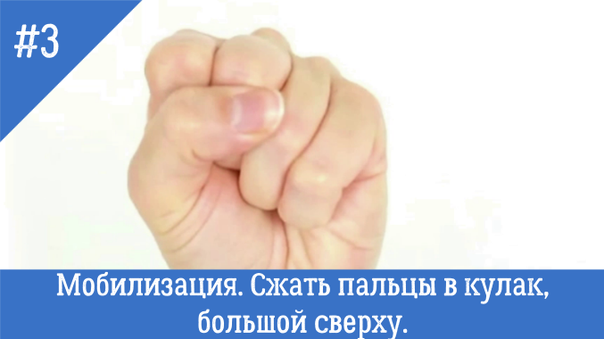 3. В кулак, большой сверху.