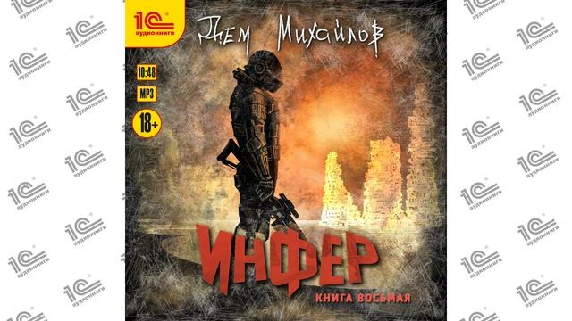 Инфер. Книга восьмая (Дем Михайлов). Читает Владимир Хлопов_demo