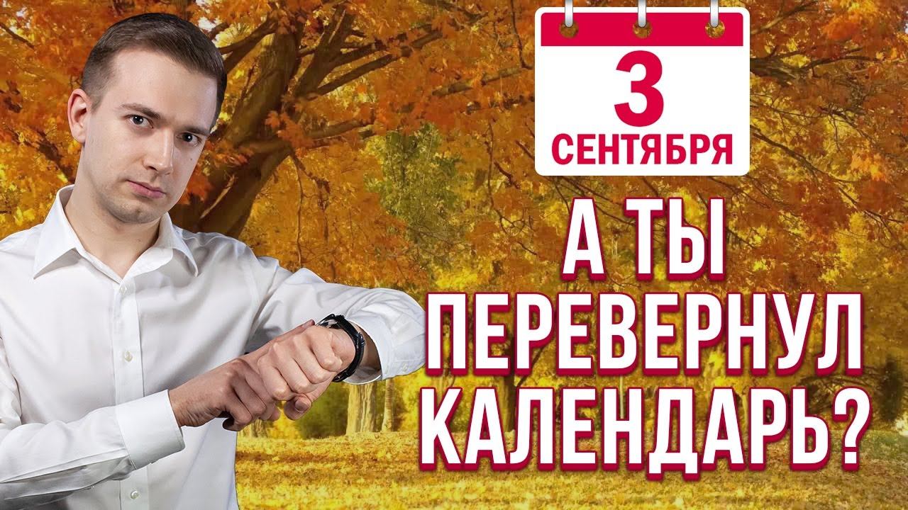3 СЕНТЯБРЯ: Тим переворачивает календарь