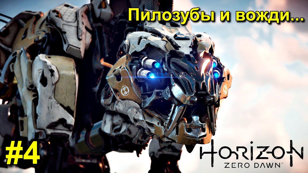 Великий путь искателя Horizon Zero Dawn™ Complete Edition #4