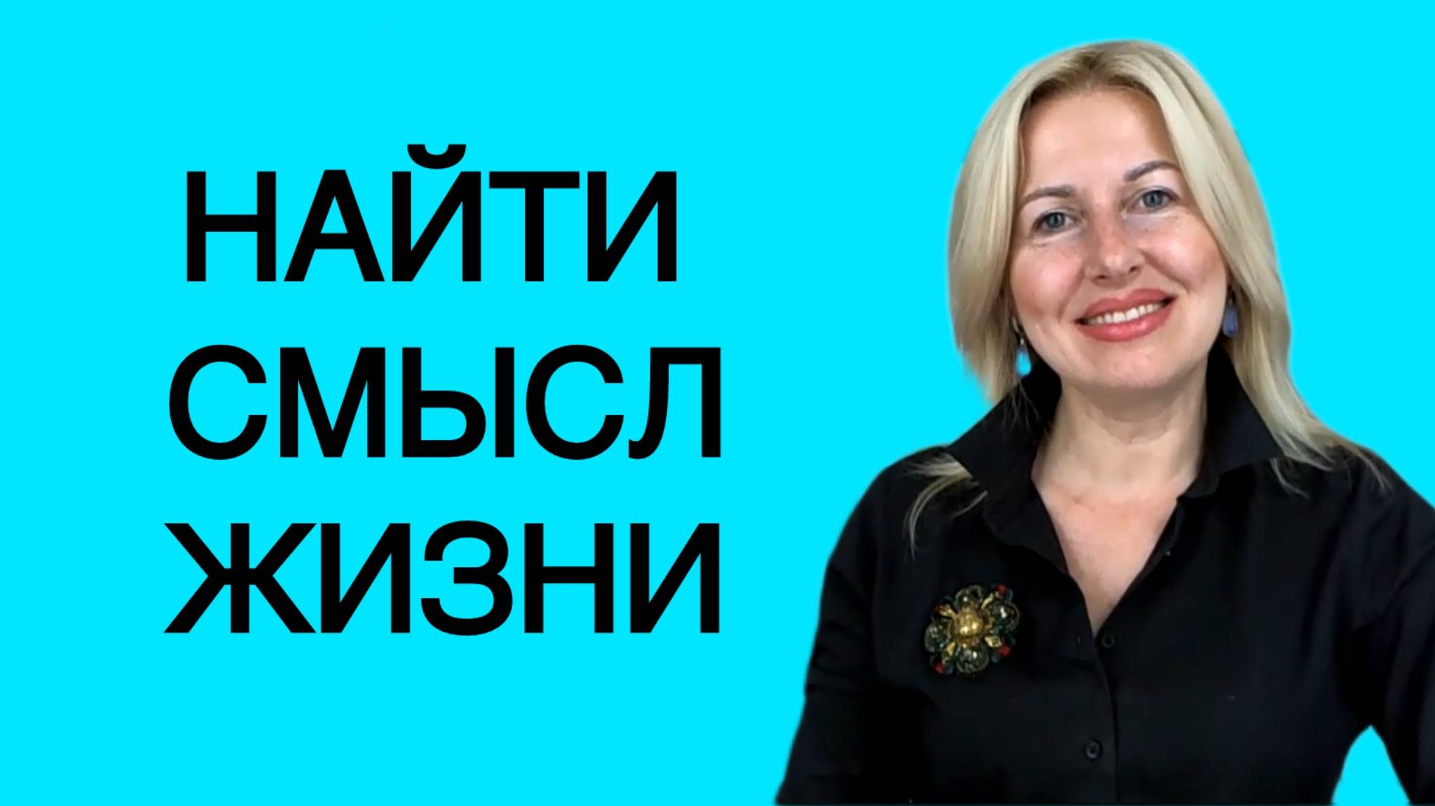 Как найти себя и повысить качество своей жизни с помощью адекватной Астрологии.