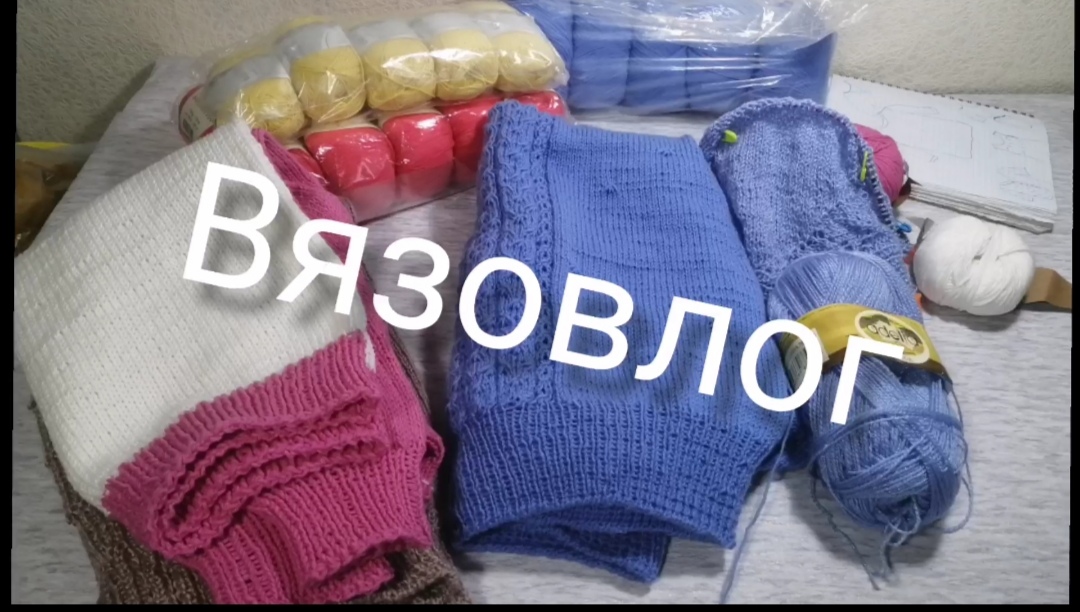 #Вязовлог - О вязании и не только ?
