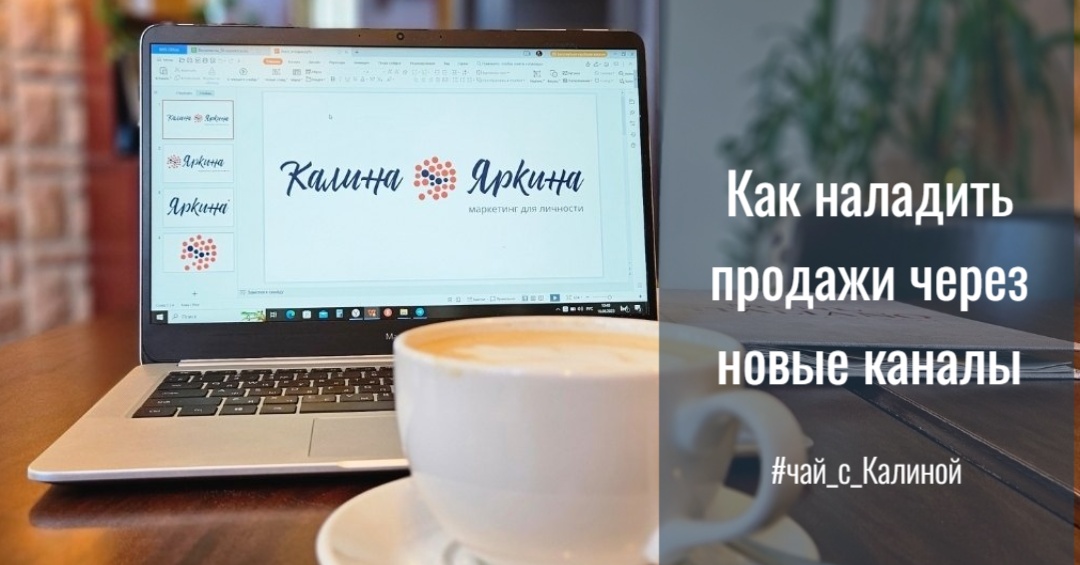 Как наладить системные продажи через новые каналы, если пока только сарафан. Чай с Калиной