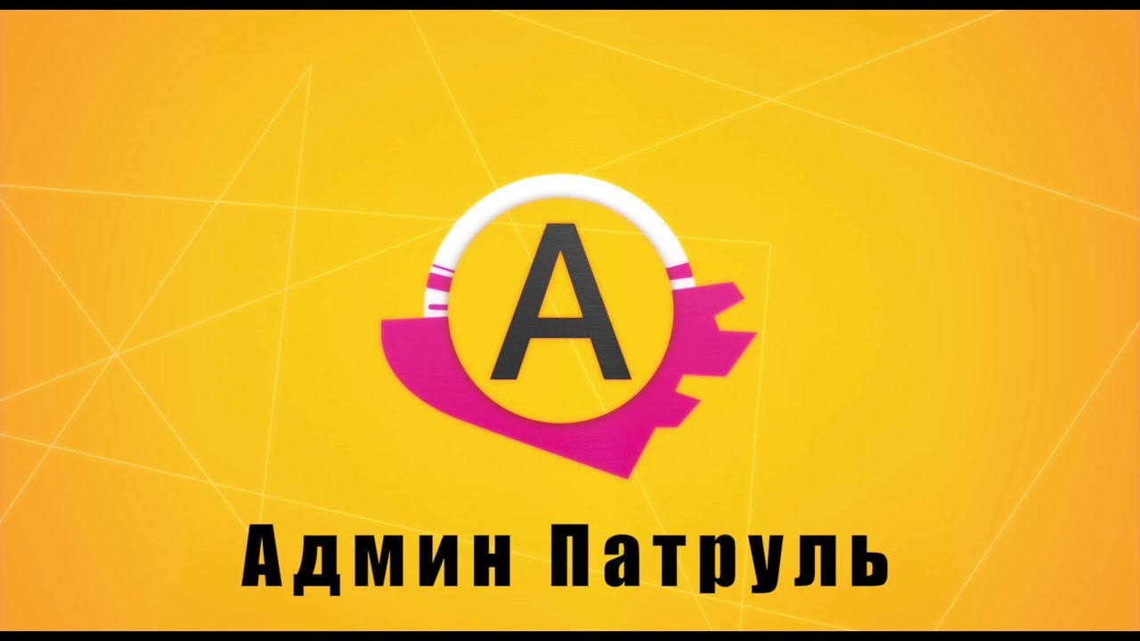 Админ Патруль с Главным админом. Девушка оказалась совсем не девушкой?