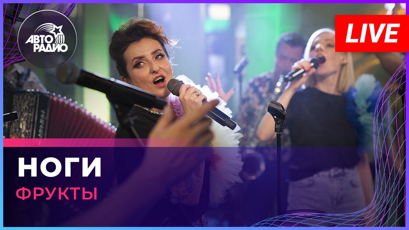 Фрукты - Ноги (Амега cover) LIVE @ Авторадио