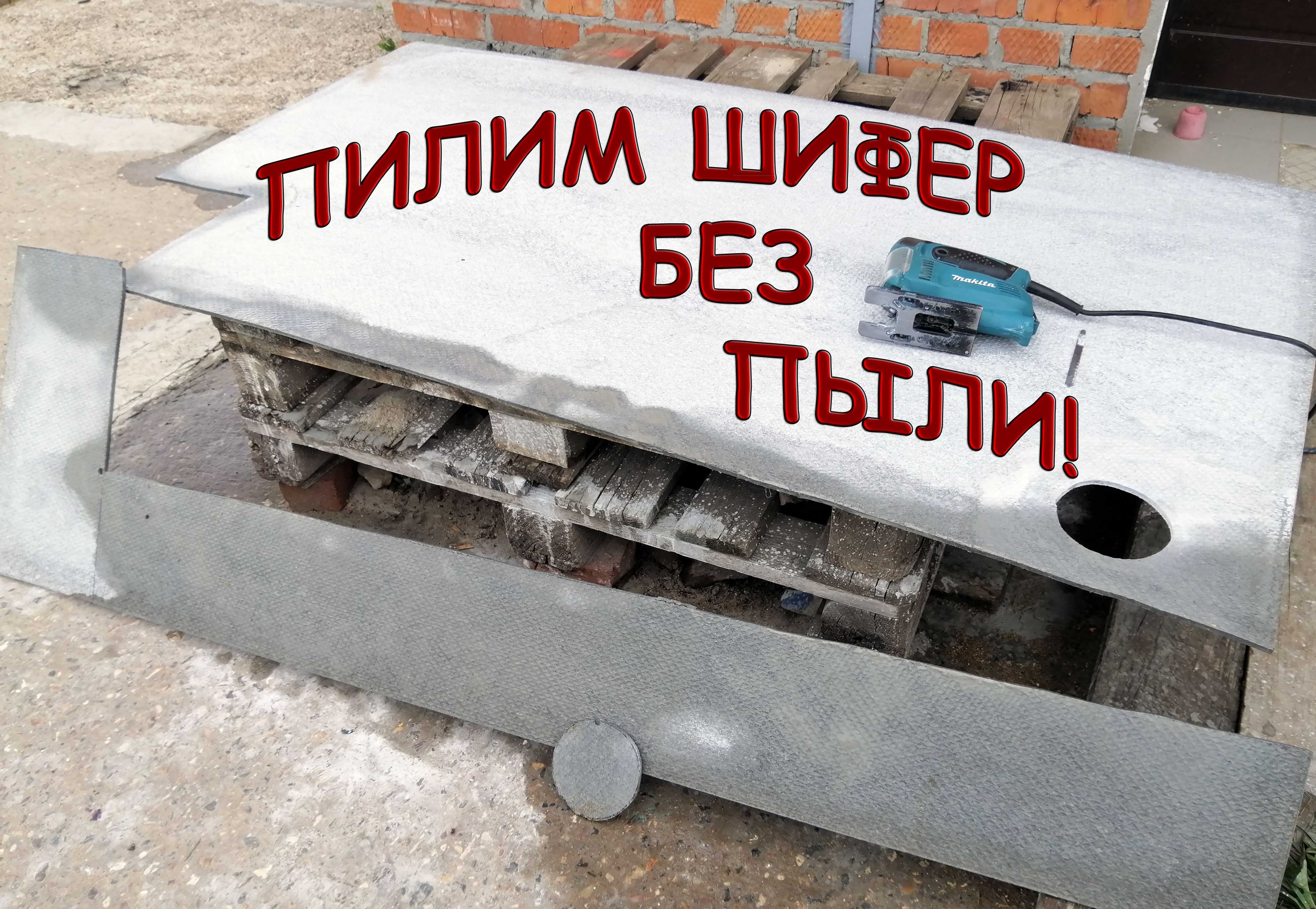 Пилим шифер без пыли!