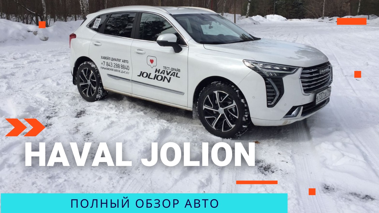 Плюсы и минусы Haval Jolion 2021. Насколько комфортен Haval Jolion 2021 и тест драйв.