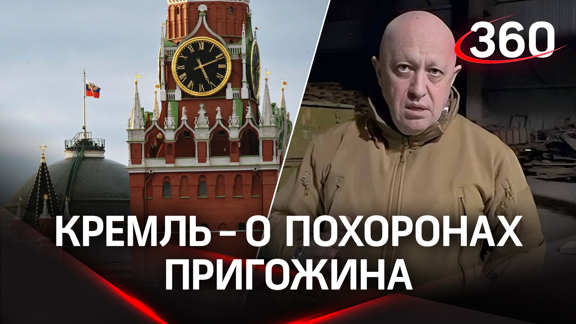 Кремль - о похоронах Евгения Пригожина
