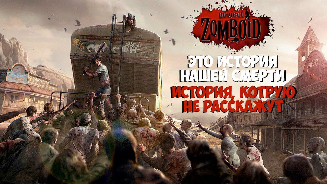 Мертвецов все больше ★★★★★ Project ZOMBOID(хардкор режим) #3
