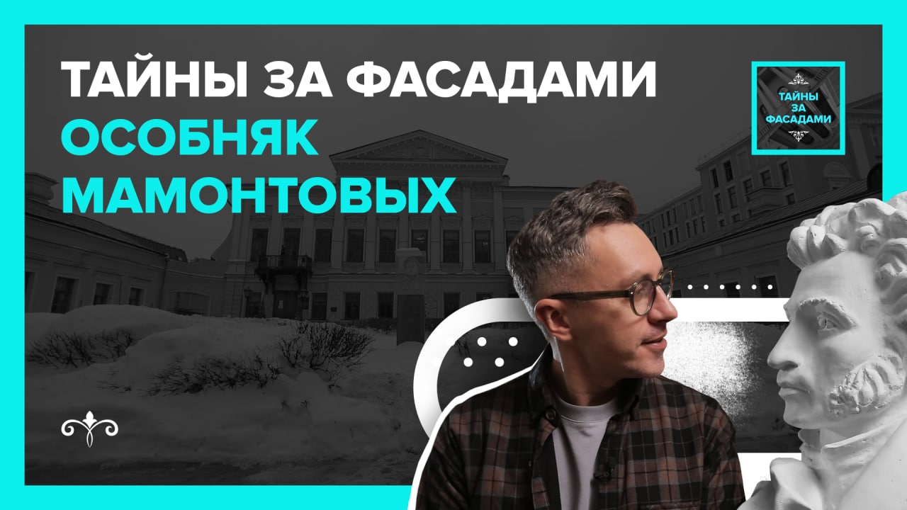Тайны за фасадами: Особняк Мамонтовых
