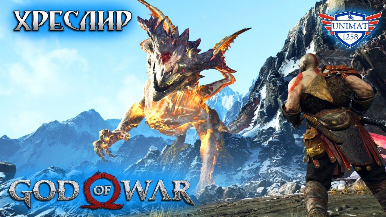 ХРЕСЛИР | GOD OF WAR НА ПК | ПРОХОЖДЕНИЕ #11