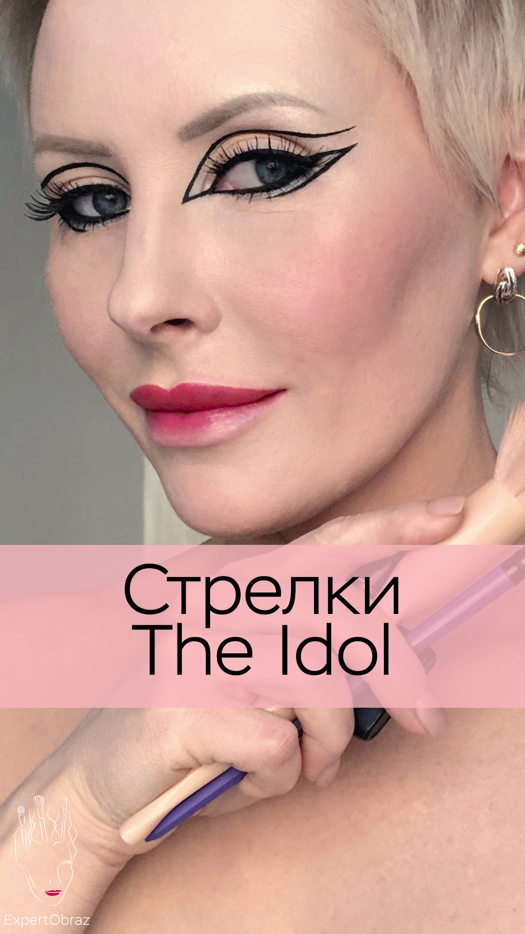 Стрелки The Idol
