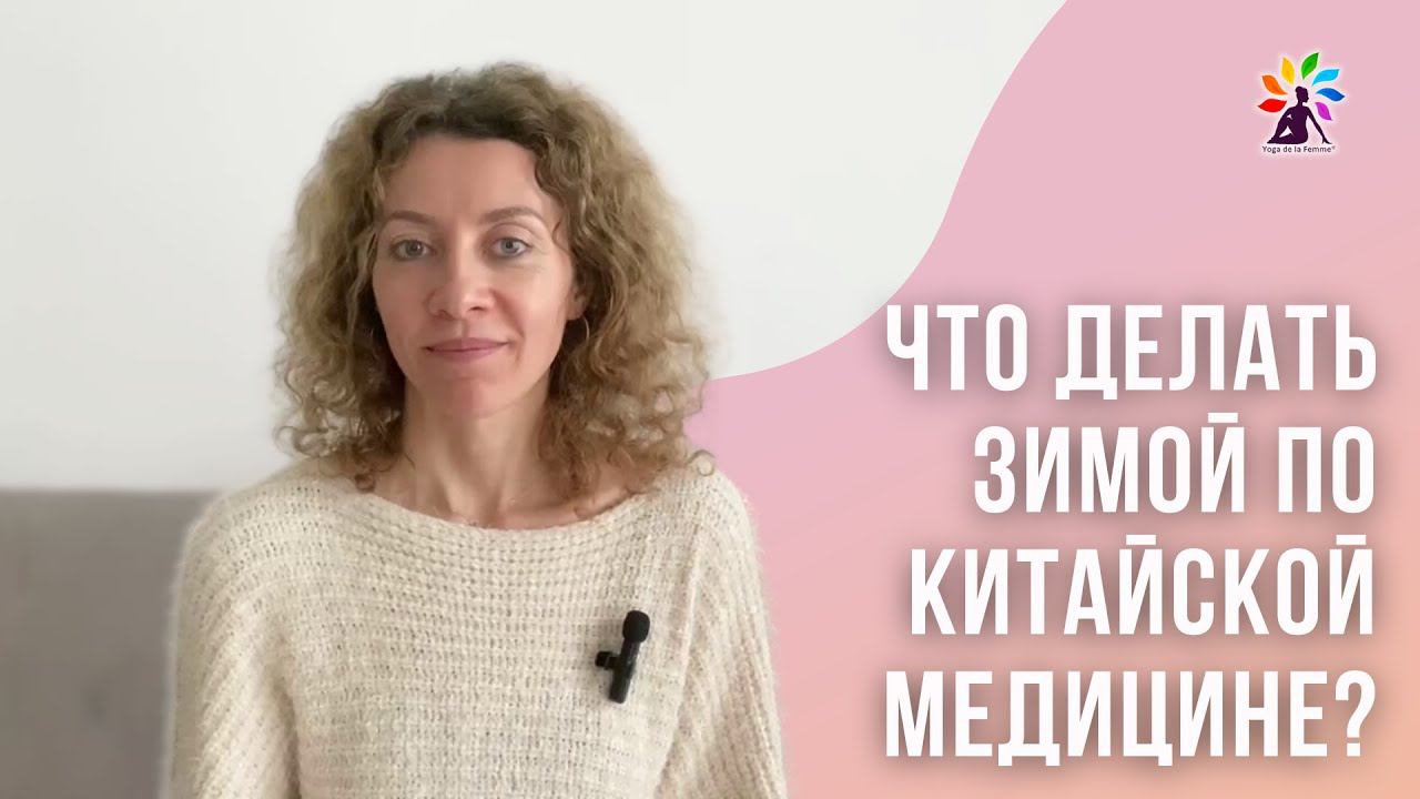 Татьяна Элль: «Что делать зимой по китайской медицине»
