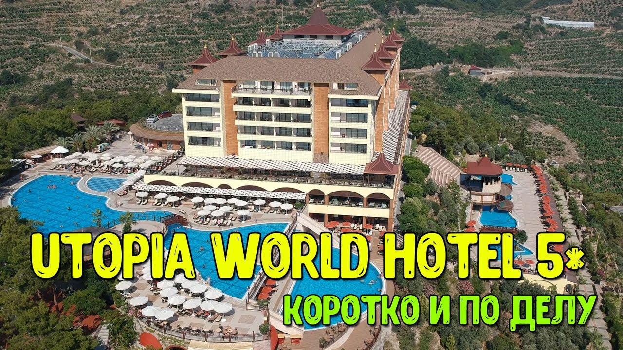 Utopia World Hotel 5* - коротко и по делу! Подробный обзор, плюс виды с квадрокоптера.