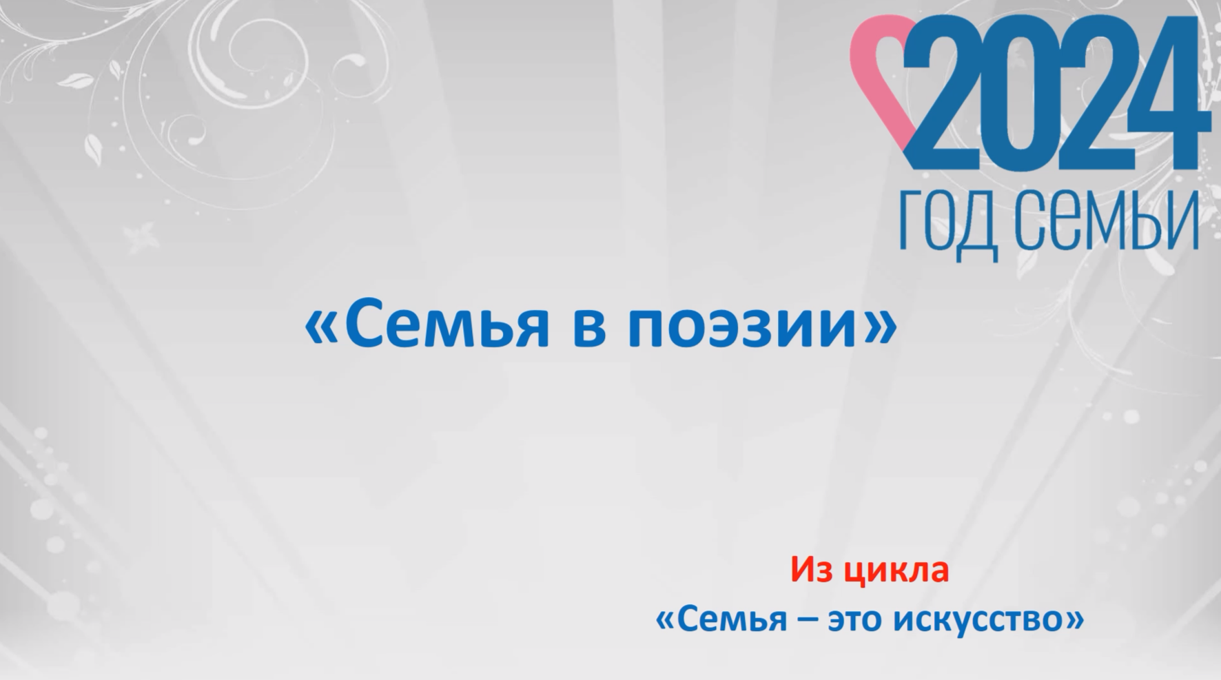 Семья в поэзии