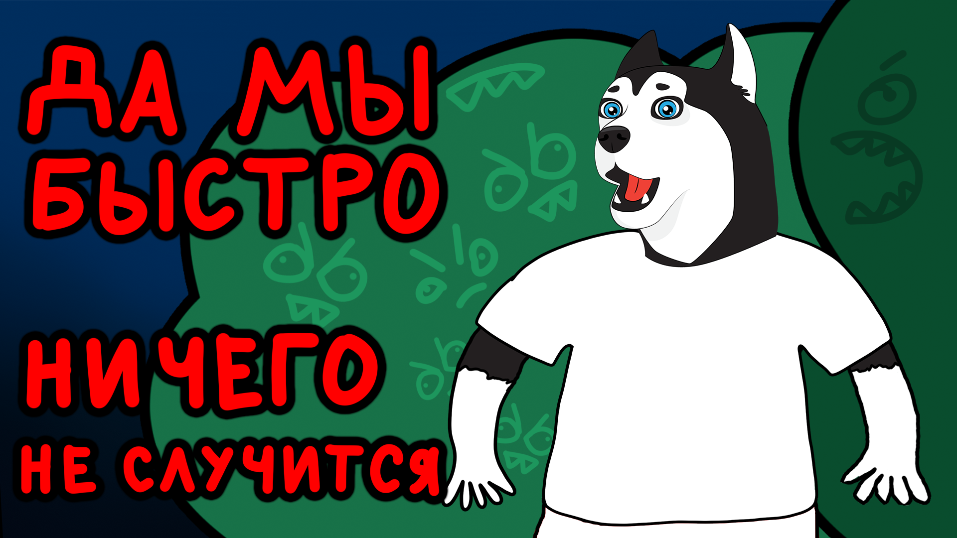 Вышел НОЧЬЮ погулять (Дога Дог серия 22 Сезон 1)