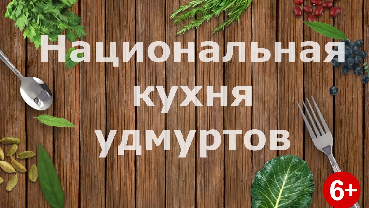 Удмуртская кухня