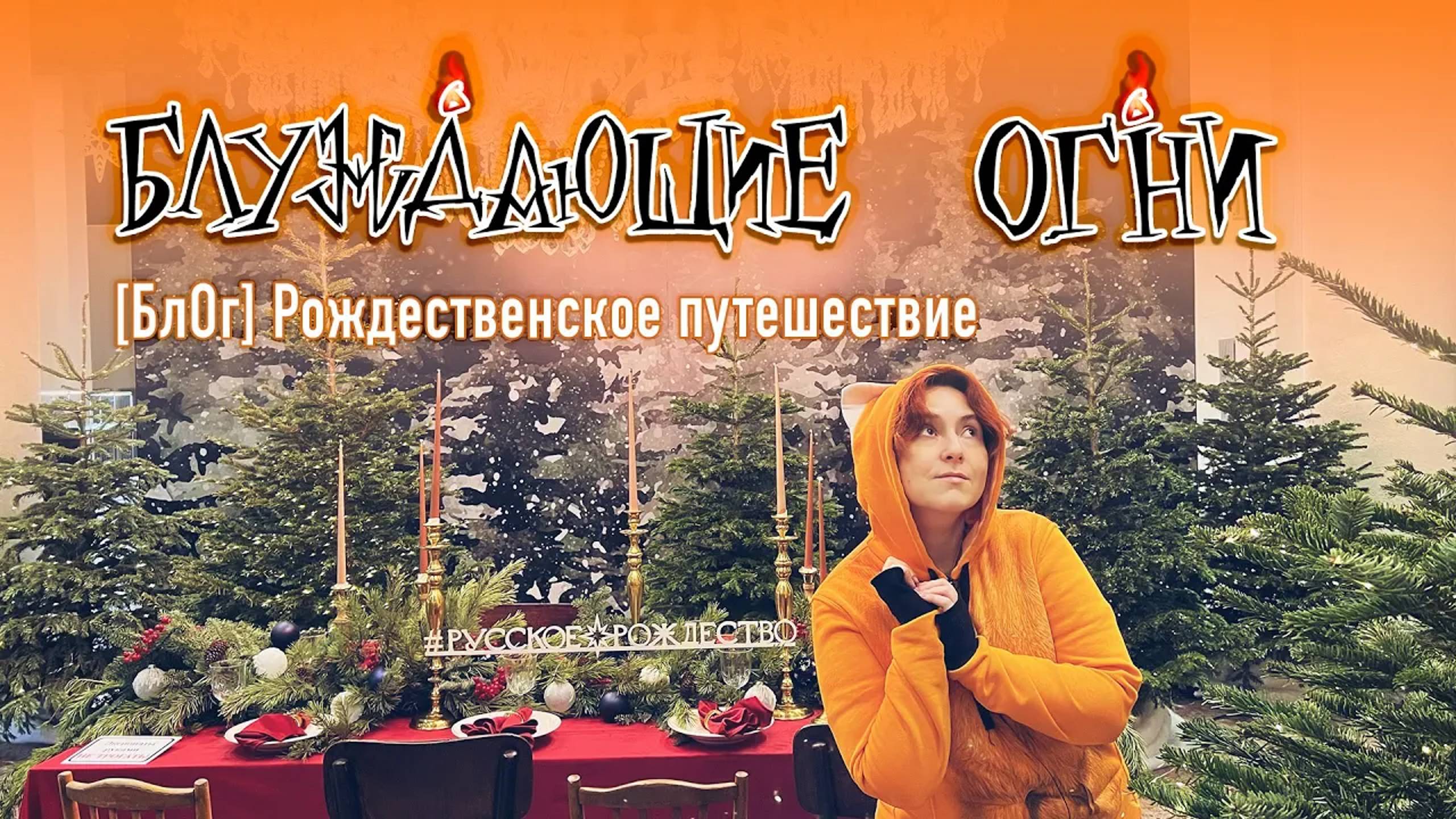 [БлОг] Рождественское путешествие Блуждающих огней. Часть 1