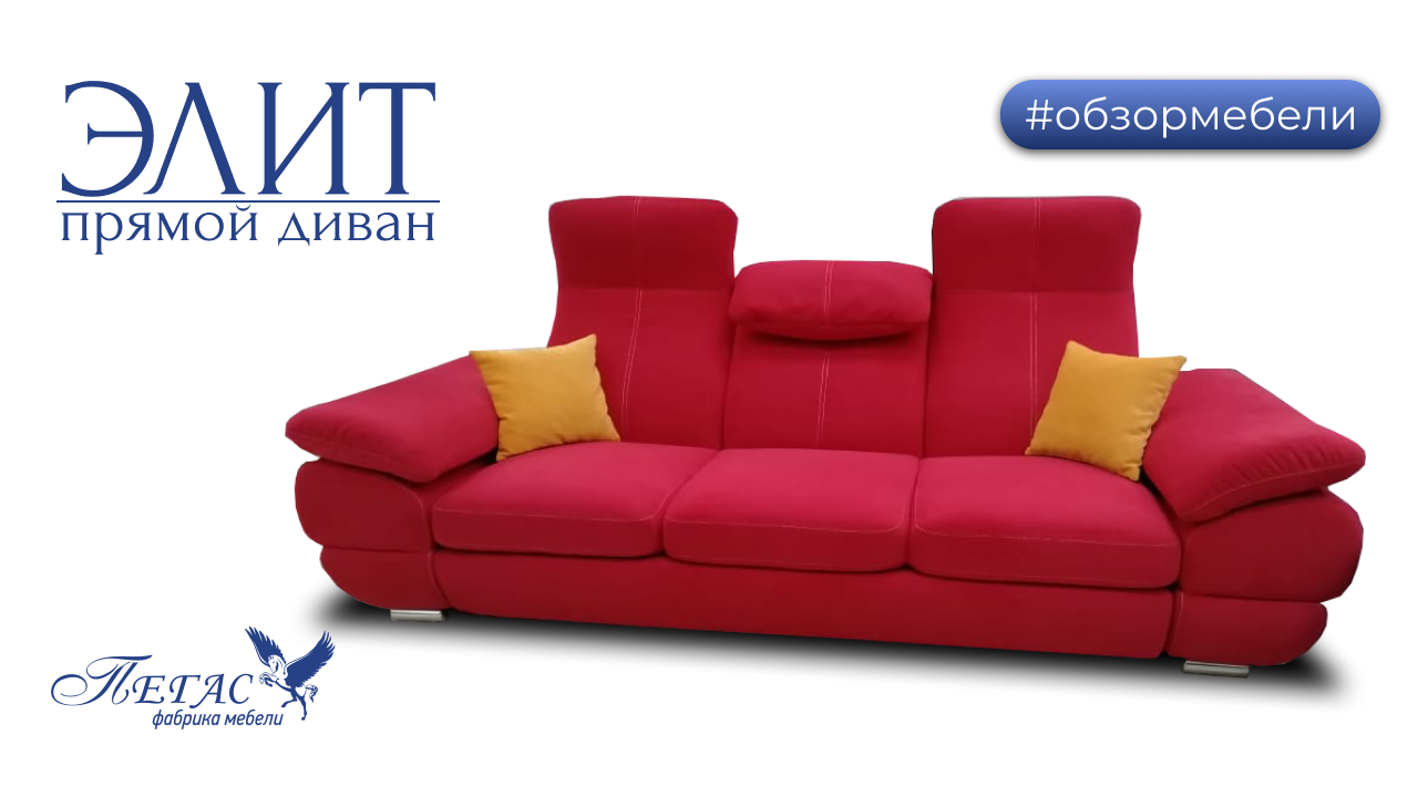 Прямой диван Элит.