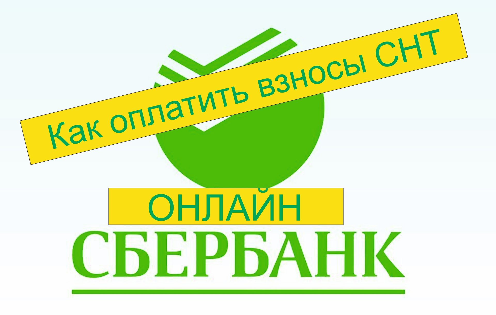 Как оплатить взносы СНТ, через Сбербанк онлайн.