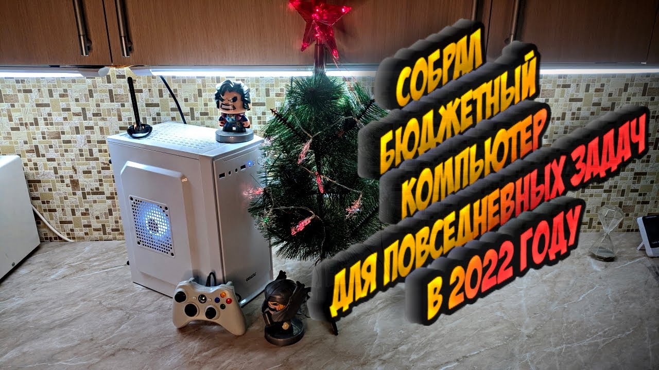?Собрал бюджетный компьютер для повседневных задач в 2022 году.mp4