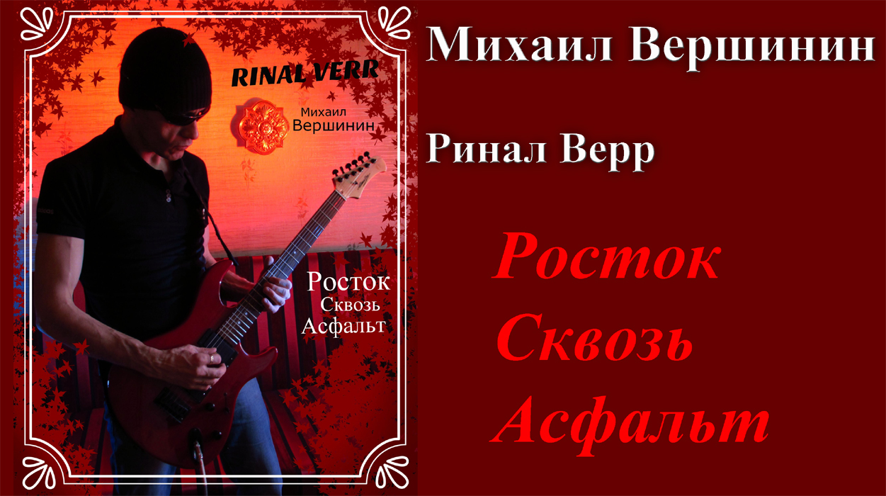 Альбом2017. Росток Сквозь Асфальт. Михаил Вершинин РВ. Аудио, весь альбом