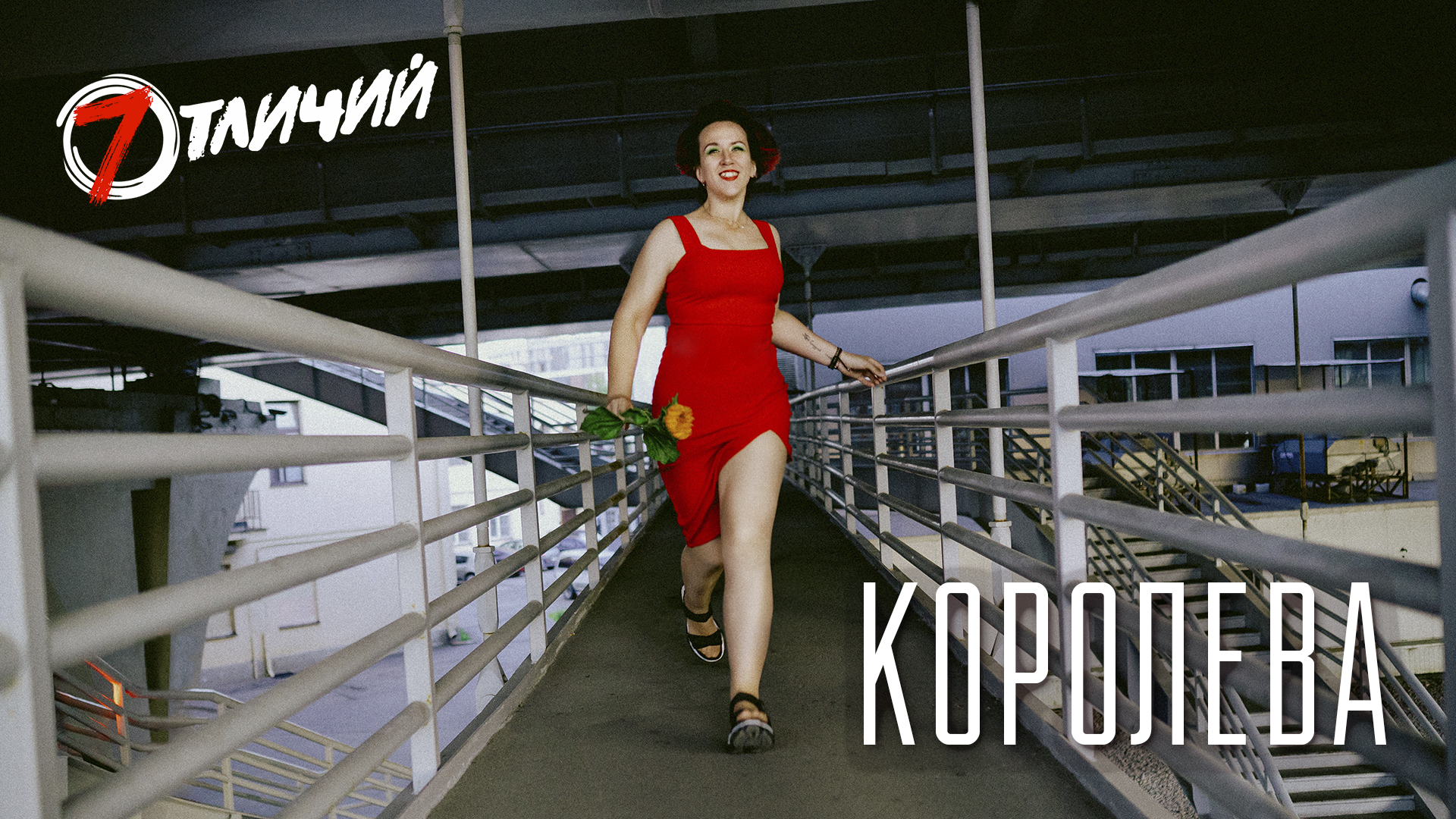 7 Отличий - Королева (клип)