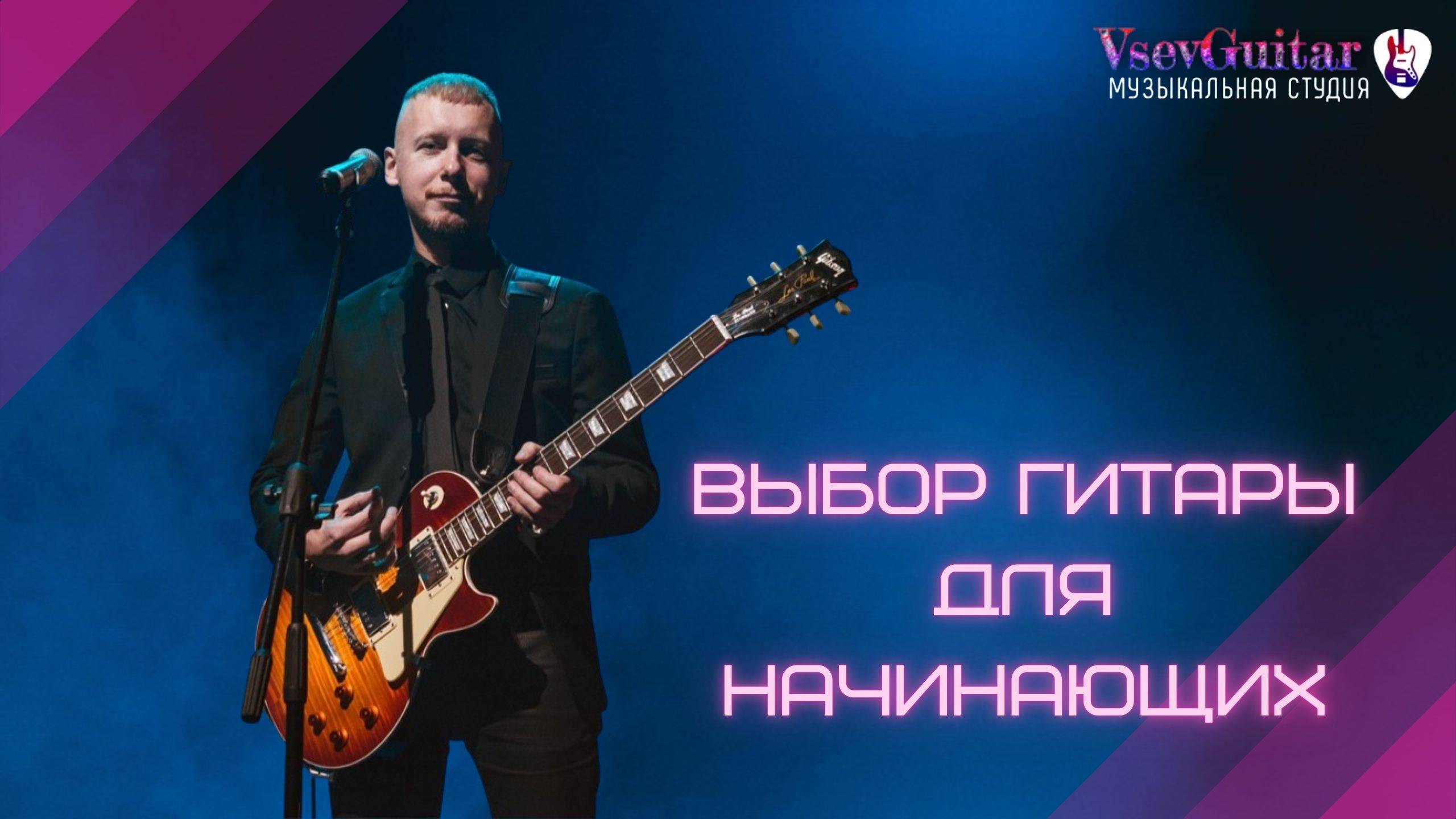 1. Выбор гитары для новичка. ГИТАРА - ЭТО ЛЕГКО: Первые шаги. ОНЛАЙН  УРОКИ ГИТАРЫ С НУЛЯ бесплатно