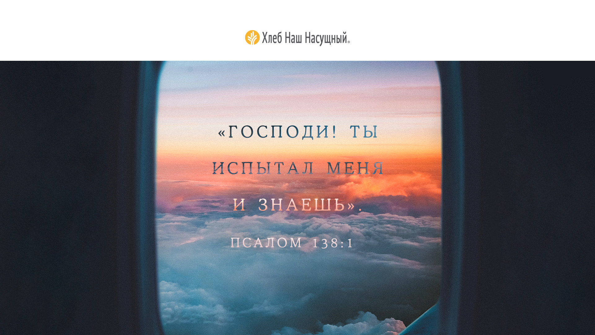 Он знает| Ежедневное христианское чтение |	6	 мая 2022