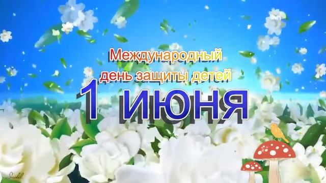 6 КРАСИВЫЙ ФУТАЖ 1 ИЮНЯ ДЕНЬ ЗАЩИТЫ ДЕТЕЙ.mp4