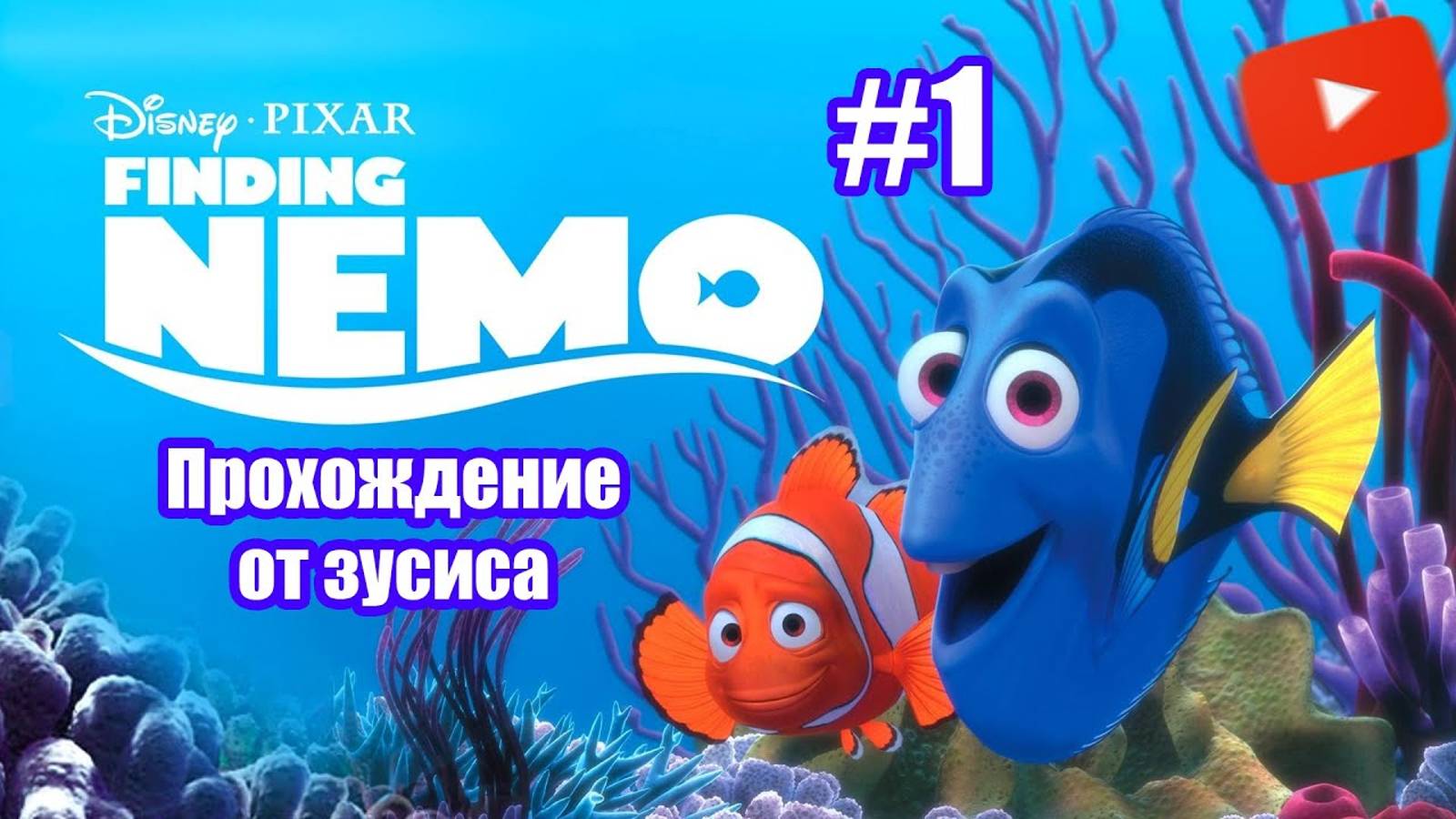 В поисках Немо \\ #1: Из океана в аквариум\\Прохождение от Зусиса