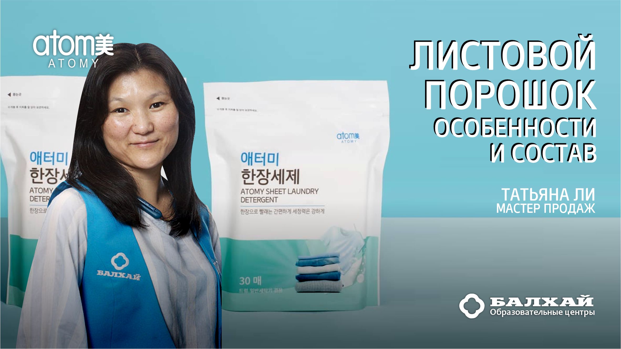 БАЛХАЙ: Порошок листовой Атоми