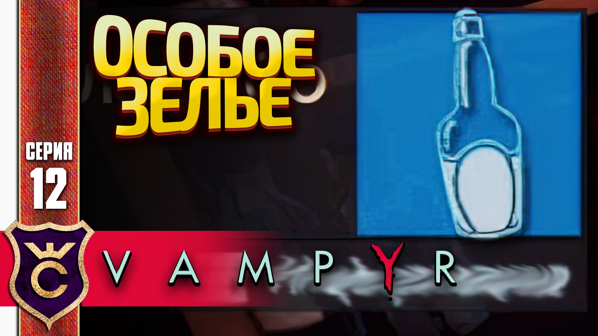 ОСОБОЕ ЛЕКАРСТВО ПЛАЦЕБО! Vampyr #12