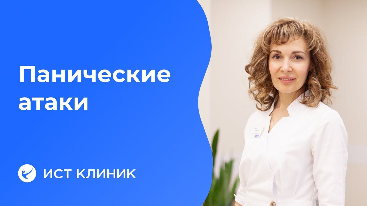 Всё о панических атаках. Врач-невролог, кандидат медицинских наук.