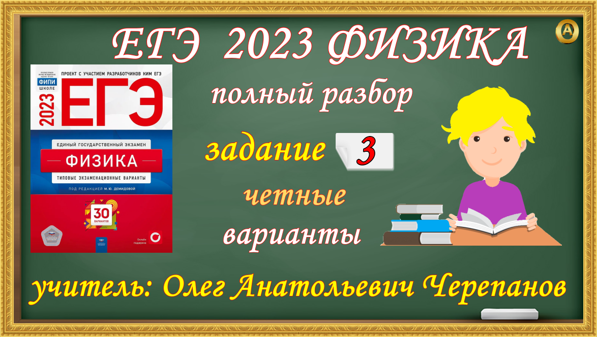 ЕГЭ по физике 2023. Полный разбор чётных вариантов задания 3 из сборника Демидовой. ФИПИ 2023