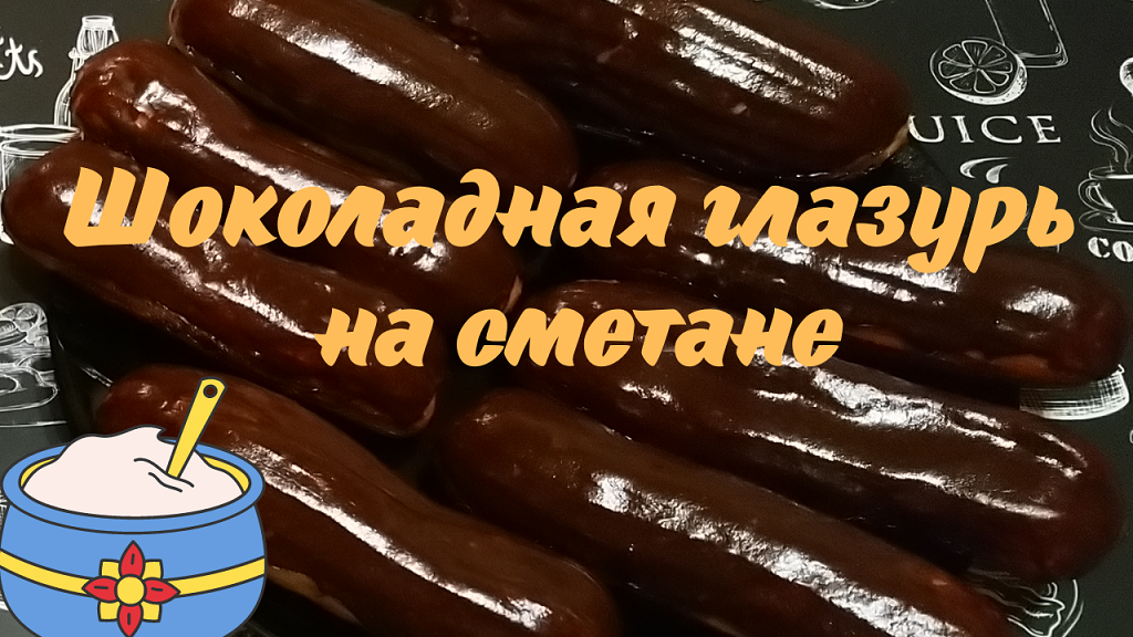 ШОКОЛАДНАЯ ГЛАЗУРЬ НА СМЕТАНЕ / Простой рецепт шоколадной глазури из какао и сметаны