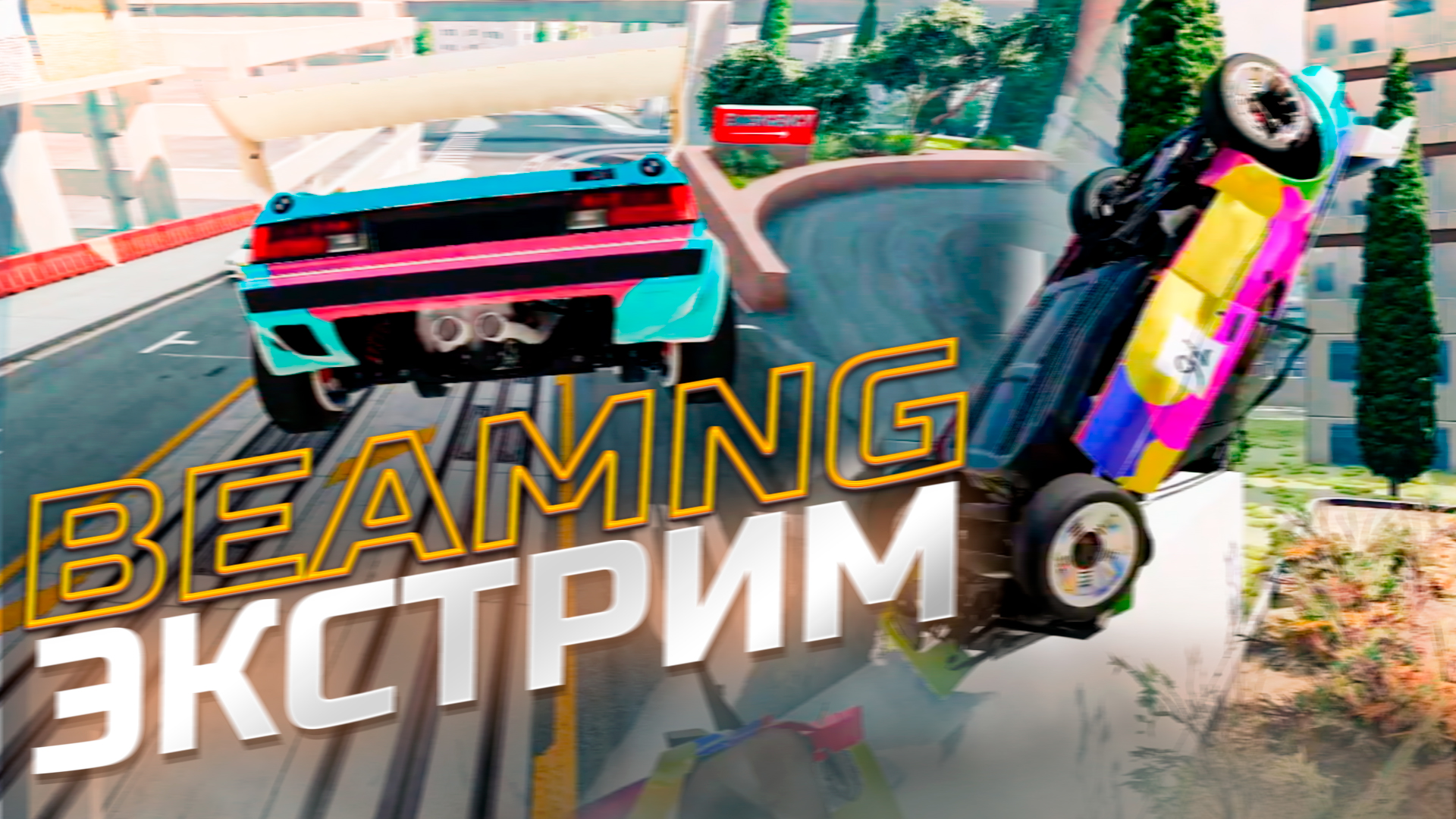 BeamNG Drive: Гонки на Краю Сумасшествия! Экстремальные Моменты