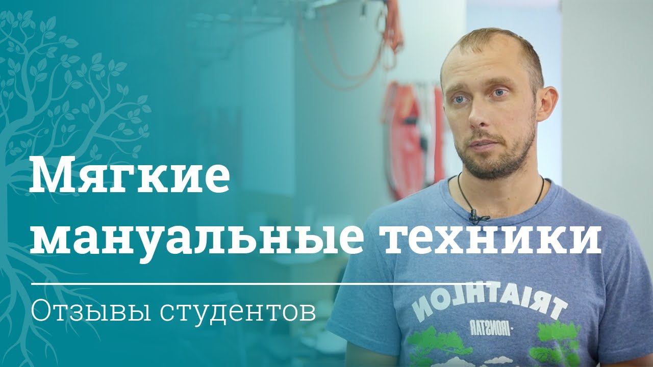 Отзывы курсантов МАМР: нужно ли проходить обучение по мануальным техникам | Отзывы | МАМР