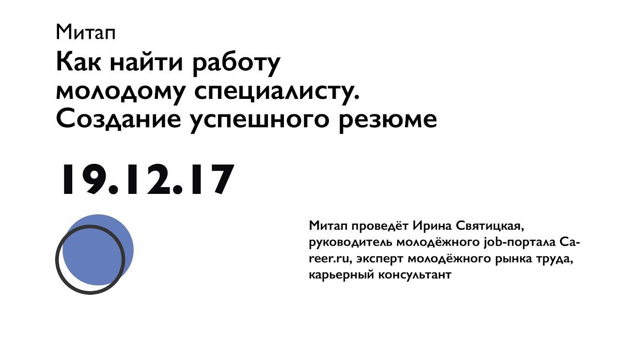 Как найти работу молодому специалисту. Создание успешного резюме