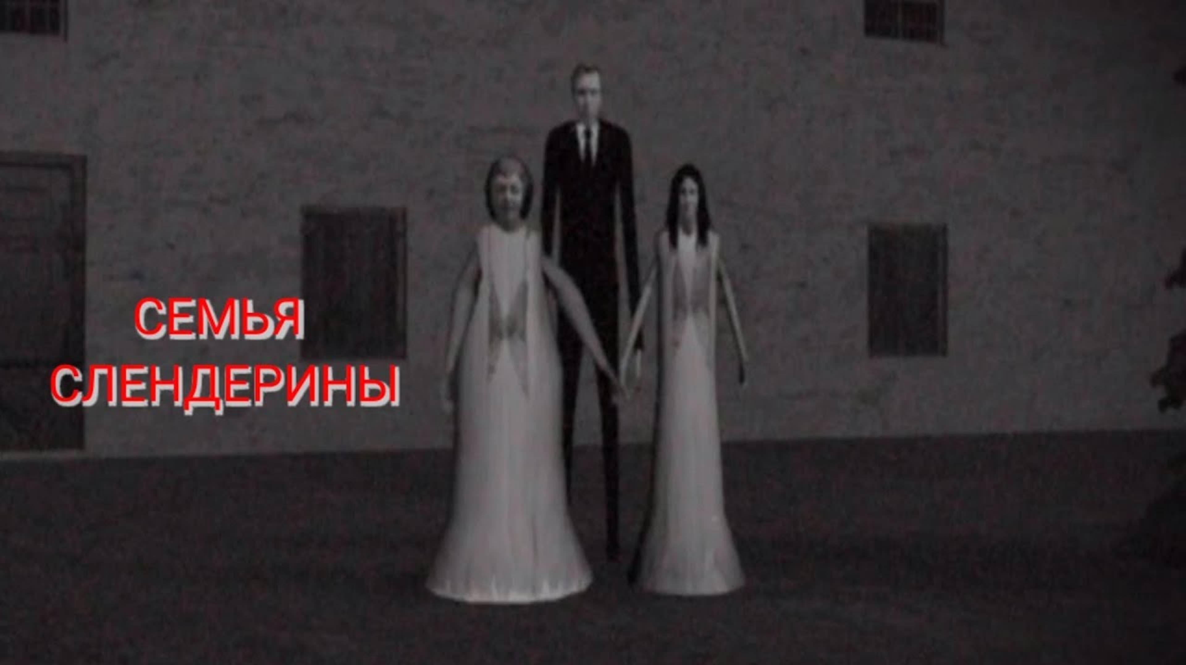 ТАЙНА СЛЕНДЕРИНЫ-House of Slendrina