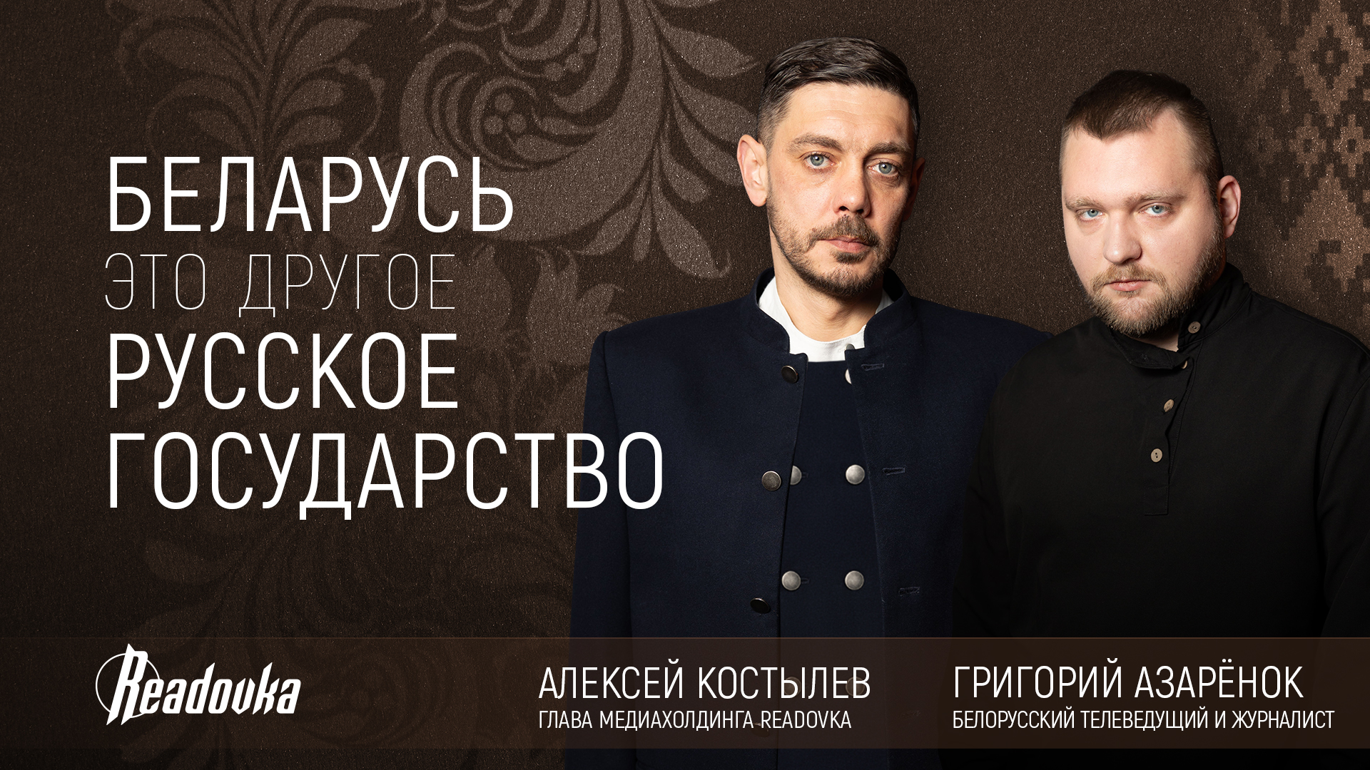 Азаренок — о хейте Собчак, либералах, Белоруссии и собственных убеждениях