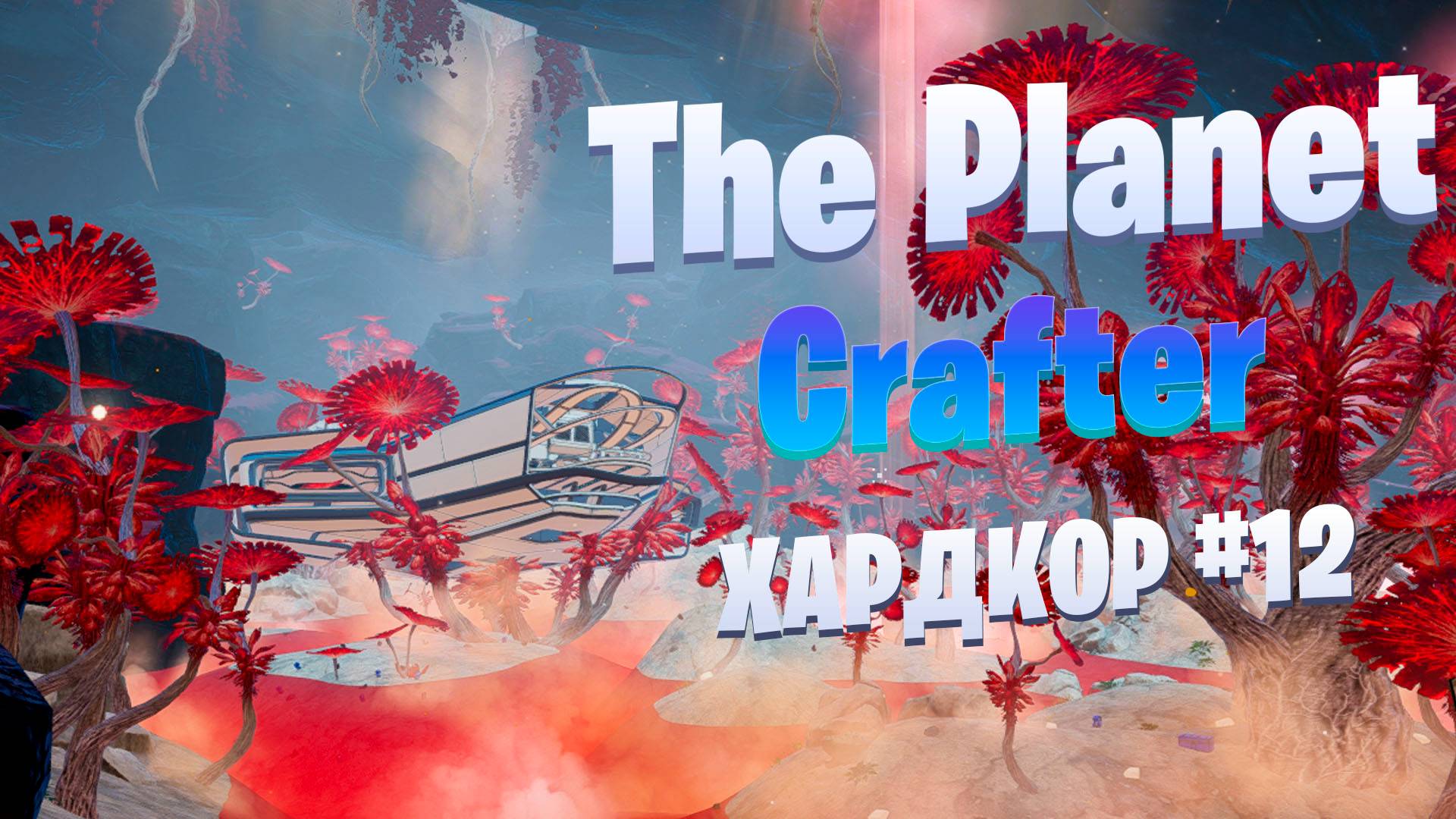 Нашла новый биом под завалом / Выживание в Ледяных равнинах / Хардкор #12 / The Planet Crafter