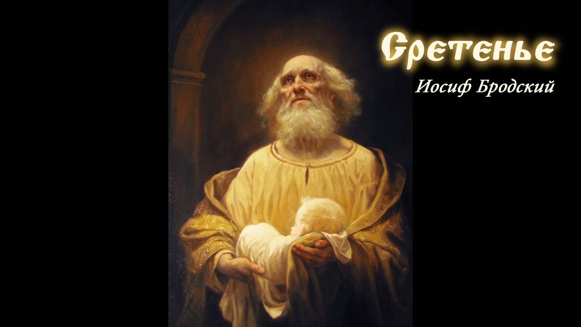 Сретенье - Иосиф Бродский (чит. Евгений Пацино)