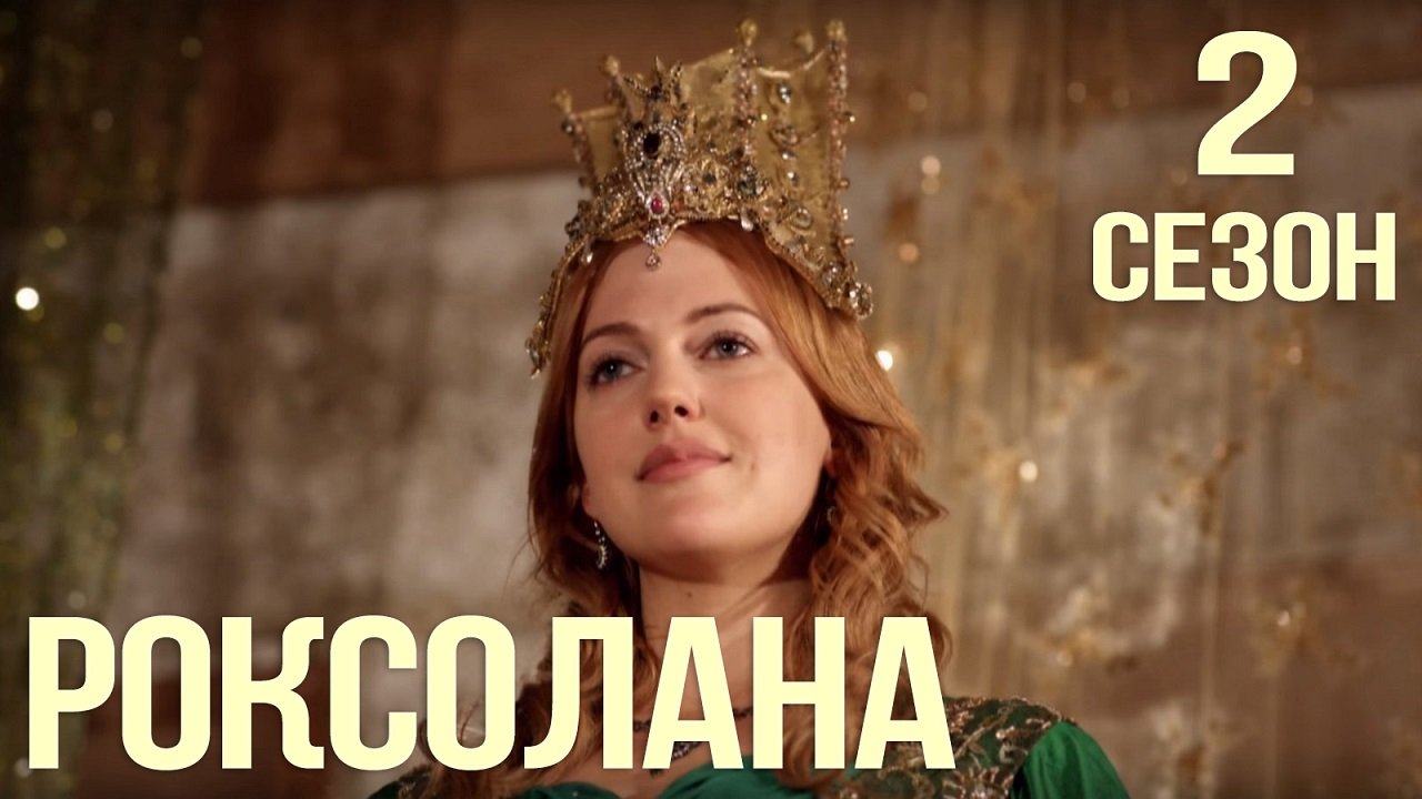 Великолепный Век Роксолана - обзор 2 сезона
