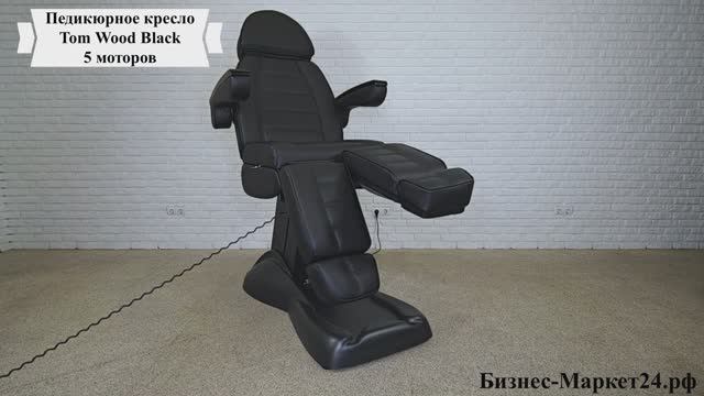 Педикюрное кресло Tom Wood Black, Бизнес