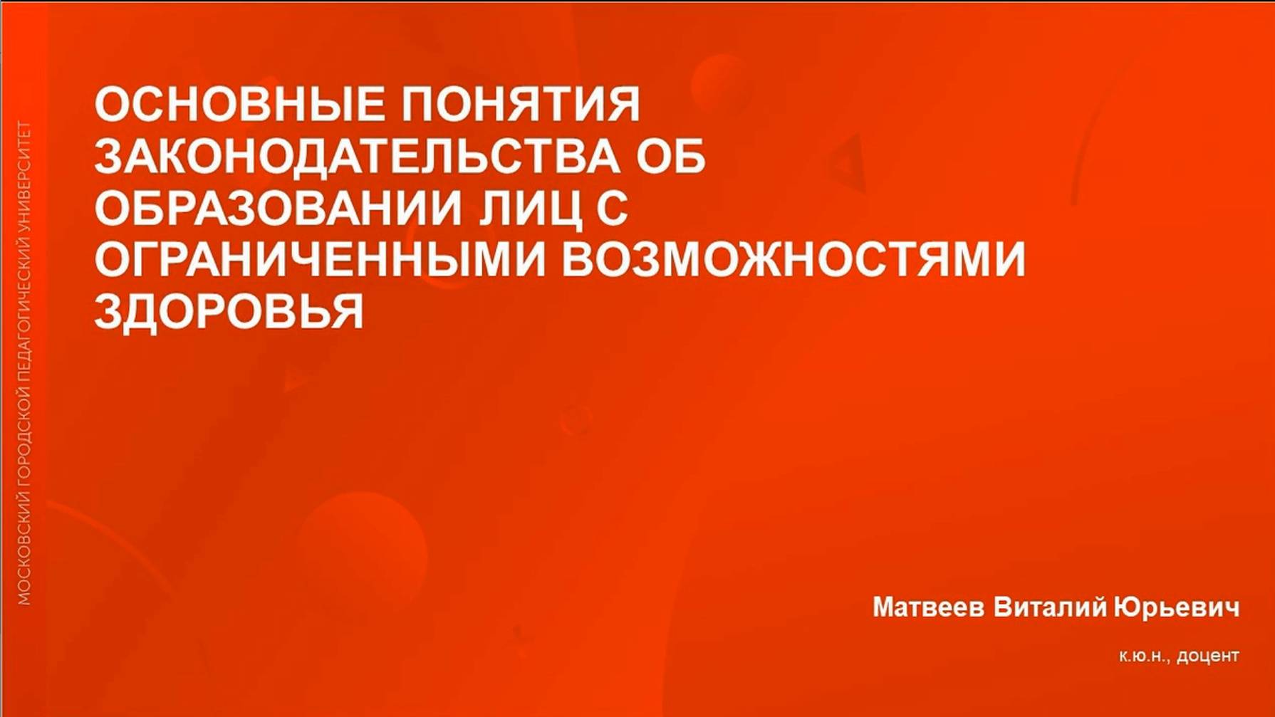 Основные понятия законадательства об образовании лиц с ОВЗ