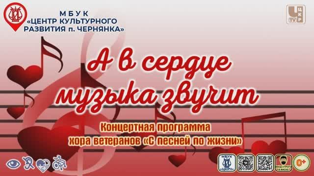 [КОНЦЕРТ] А в сердце музыка звучит