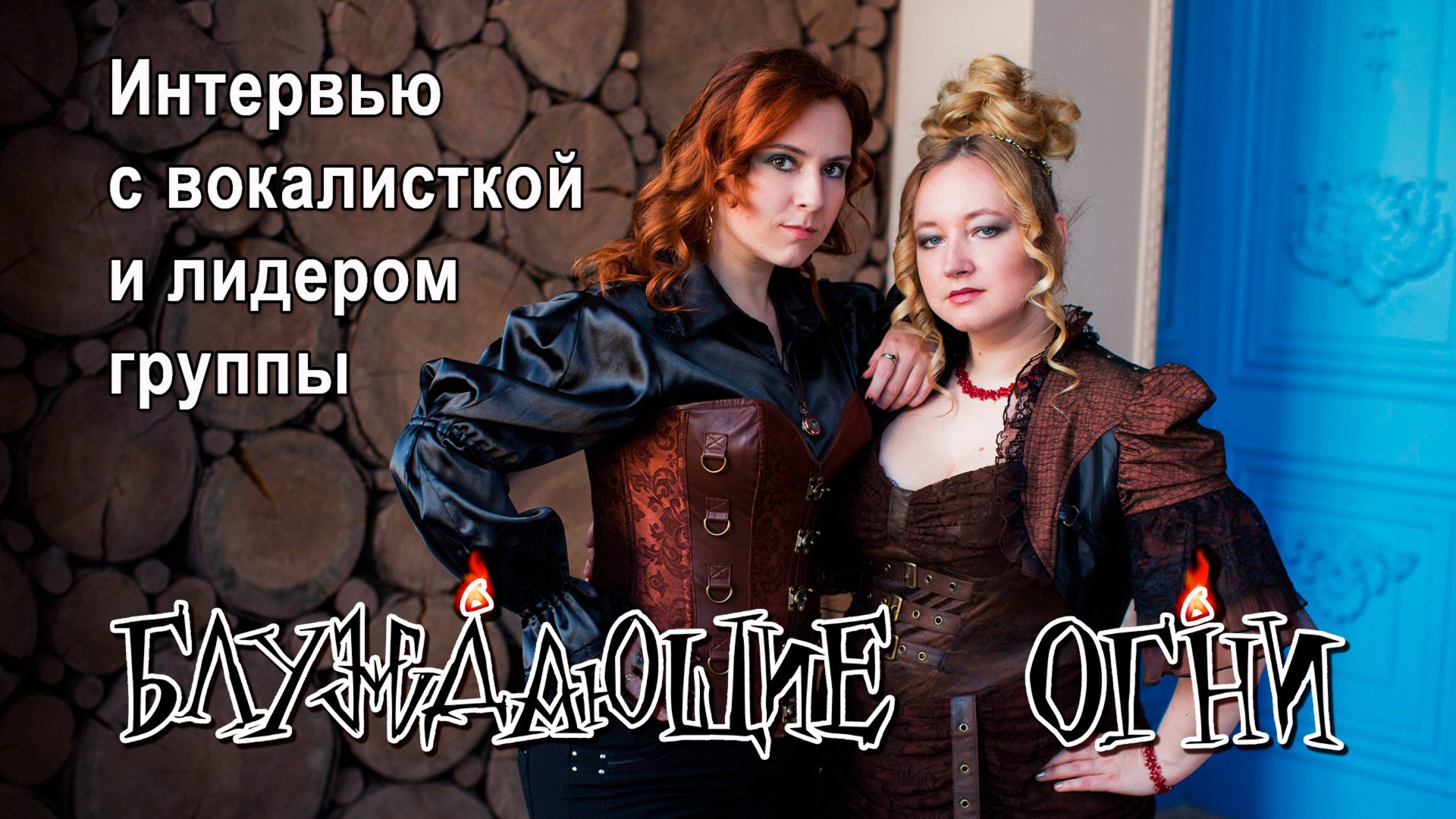 Интервью с вокалисткой и лидером группы "Блуждающие огни"