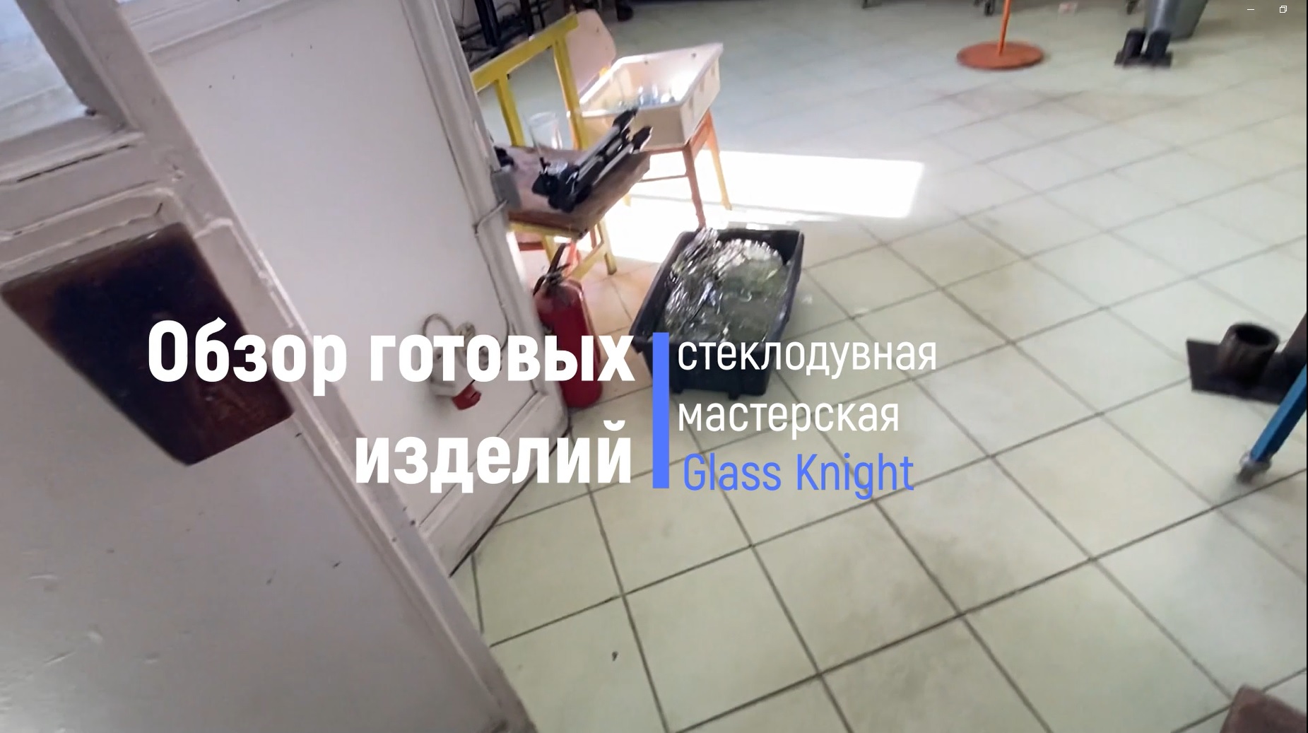 Обзор готовых изделий стеклодувной мастерской Glass Knight